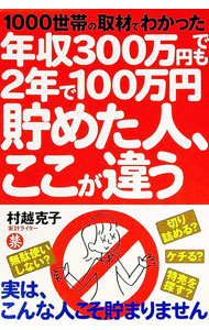 &nbsp;&nbsp;&nbsp; 年収300万円でも2年で100万円貯めた人、ここが違う 単行本 の詳細 出版社: 主婦の友社 レーベル: 作者: 村越克子 カナ: ネンシュウサンビャクマンエンデモニネンデヒャクマンエンタメタヒトココガ...