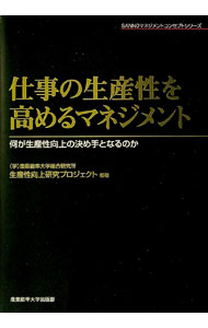 &nbsp;&nbsp;&nbsp; 仕事の生産性を高めるマネジメント 単行本 の詳細 出版社: 産業能率大学出版部 レーベル: SANNOマネジメントコンセプトシリーズ 作者: 産業能率大学総合研究所 カナ: シゴトノセイサンセイオタカメ...