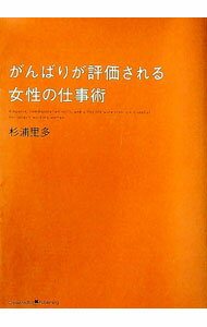 &nbsp;&nbsp;&nbsp; がんばりが評価される女性の仕事術 単行本 の詳細 出版社: クロスメディア・パブリッシング レーベル: 作者: 杉浦里多 カナ: ガンバリガヒョウカサレルジョセイノシゴトジュツ / スギウラリタ サイズ...