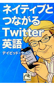 &nbsp;&nbsp;&nbsp; ネイティブとつながるTwitter英語 文庫 の詳細 出版社: 祥伝社 レーベル: 黄金文庫 作者: デイビッド・セイン カナ: ネイティブトツナガルツイッターエイゴ / デイビッドセイン サイズ: 文...