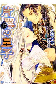 &nbsp;&nbsp;&nbsp; 片翼の皇子 上 文庫 の詳細 出版社: 二見書房 レーベル: CHARADE　BUNKO 作者: 矢城米花 カナ: カタヨクノミコ / ヤシロヨネカ / BL サイズ: 文庫 ISBN: 9784576...