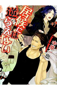 &nbsp;&nbsp;&nbsp; 居候には逆らえない 文庫 の詳細 出版社: 徳間書店 レーベル: キャラ文庫 作者: 中原一也 カナ: イソウロウニハサカラエナイ / ナカハラカズヤ / BL サイズ: 文庫 ISBN: 978419...