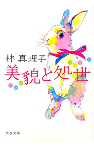 &nbsp;&nbsp;&nbsp; 美貌と処世 文庫 の詳細 出版社: 文藝春秋 レーベル: 文春文庫 作者: 林真理子 カナ: ビボウトショセイ / ハヤシマリコ サイズ: 文庫 ISBN: 9784167476373 発売日: 201...