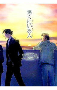 &nbsp;&nbsp;&nbsp; 遠くにいる人 文庫 の詳細 出版社: 心交社 レーベル: CHOCOLAT　BUNKO 作者: ひのもとうみ カナ: トオクニイルヒト / ヒノモトウミ / BL サイズ: 文庫 ISBN: 97847...