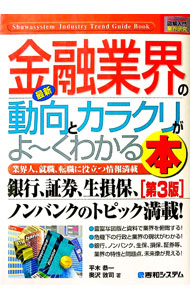 &nbsp;&nbsp;&nbsp; 最新金融業界の動向とカラクリがよ−くわかる本　【第3版】 単行本 の詳細 出版社: 秀和システム レーベル: 作者: 平木恭一／奥沢敦司 カナ: サイシンキンユウギョウカイノドウコウトカラクリガヨークワ...
