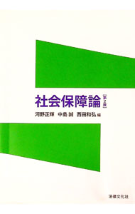 &nbsp;&nbsp;&nbsp; 社会保障論　【第2版】 単行本 の詳細 出版社: 法律文化社 レーベル: 作者: 河野正輝／中島誠／西田和弘 カナ: シャカイホショウロンダイ2バン / カワノマサテルナカジママコトニシダカズヒロ サイ...