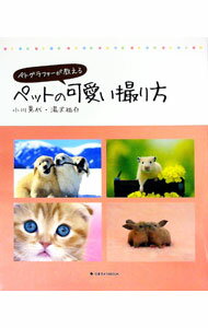 &nbsp;&nbsp;&nbsp; "ペトグラファーが教えるペットの可愛い撮り方 " の詳細 出版社: 日本カメラ社 レーベル: 日本カメラMOOK 作者: 小川晃代 カナ: ペトグラファーガオシエルペットノカワイイトリカタ / オガワア...