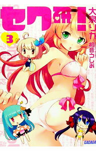 &nbsp;&nbsp;&nbsp; セク研！ 3 文庫 の詳細 出版社: 小学館 レーベル: ガガガ文庫 作者: 大泉りか カナ: セクケン / オオイズミリカ / ライトノベル ラノベ サイズ: 文庫 ISBN: 4094512717 ...