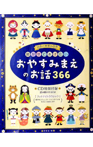 &nbsp;&nbsp;&nbsp; 聞かせてあげたいおやすみまえのお話366 単行本 の詳細 出版社: 西東社 レーベル: 作者: 西東社 カナ: キカセテアゲタイオヤスミマエノオハナシサンビャクロクジュウロク / セイトウシャ サイズ:...