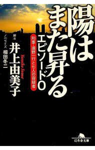 &nbsp;&nbsp;&nbsp; 陽はまた昇るエピソード0−刑事・遠野一行と七人の容疑者− 文庫 の詳細 出版社: 幻冬舎 レーベル: 幻冬舎文庫 作者: 井上由美子 カナ: ヒハマタノボルエピソード0ケイジトオノカズユキトシチニンノヨ...