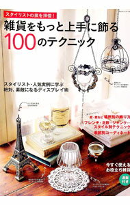 &nbsp;&nbsp;&nbsp; スタイリストの技を拝借！雑貨をもっと上手に飾る100のテクニック 単行本 の詳細 出版社: 主婦と生活社 レーベル: 作者: カナ: スタイリストノワザオハイシャクザッカオモットジョウズニカザルヒャクノ...