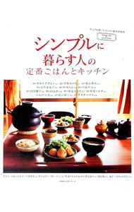 &nbsp;&nbsp;&nbsp; シンプルに暮らす人の定番ごはんとキッチン 単行本 の詳細 出版社: 主婦の友社 レーベル: 主婦の友生活シリーズ 作者: カナ: シンプルニクラスヒトノテイバンゴハントキッチン / サイズ: 単行本 I...