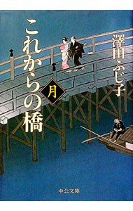 &nbsp;&nbsp;&nbsp; これからの橋　月 文庫 の詳細 出版社: 中央公論新社 レーベル: 中公文庫 作者: 澤田ふじ子 カナ: コレカラノハシツキ / サワダフジコ サイズ: 文庫 ISBN: 9784122055865 発...