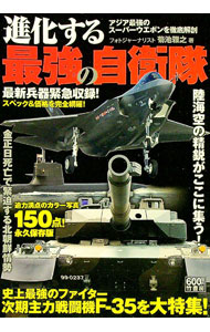 &nbsp;&nbsp;&nbsp; 進化する最強の自衛隊 単行本 の詳細 出版社: 竹書房 レーベル: 作者: 菊池雅之 カナ: シンカスルサイキョウノジエイタイ / キクチマサユキ サイズ: 単行本 ISBN: 4812448182 発...