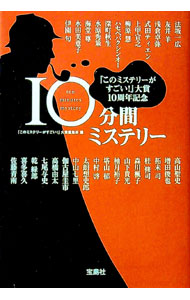 &nbsp;&nbsp;&nbsp; 10分間ミステリー−『このミステリーがすごい！』大賞10周年記念− 文庫 の詳細 出版社: 宝島社 レーベル: 宝島社文庫 作者: 宝島社 カナ: ジュップンカンミステリーコノミステリーガスゴイタイショ...