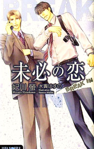 &nbsp;&nbsp;&nbsp; 未必の恋−BREAKIN− 新書 の詳細 出版社: ムービック レーベル: LUNA　NOVELS 作者: 妃川螢 カナ: ミヒツノコイブレイキン / ヒメカワホタル / BL サイズ: 新書 ISBN...