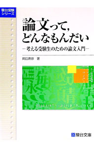 &nbsp;&nbsp;&nbsp; 論文って、どんなもんだい−考える受験生のための論文入門 単行本 の詳細 出版社: 駿台文庫 レーベル: 作者: 岡田寿彦 カナ: ロンブンッテドンナモンダイカンガエルジュケンセイノタメノロンブンニュウモ...