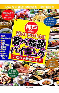 &nbsp;&nbsp;&nbsp; 神戸安い！おいしい！食べ放題・バイキングこだわり徹底ガイド 単行本 の詳細 出版社: メイツ出版 レーベル: 作者: グルメ紀行 カナ: コウベヤスイオイシイタベホウダイバイキングコダワリテッテイガイド...