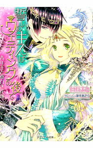 &nbsp;&nbsp;&nbsp; 誓いのキスはウェディングの後で　青年王と真白き花嫁 文庫 の詳細 出版社: インフォレストパブリッシング レーベル: ジュリエット文庫 作者: 白石まと カナ: チカイノキスハウェディングノアトデセイネ...