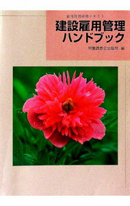 &nbsp;&nbsp;&nbsp; 建設雇用管理ハンドブック 単行本 の詳細 出版社: 労働調査会 レーベル: 作者: 労働調査会 カナ: ケンセツコヨウカンリハンドブック / ロウドウチョウサカイ サイズ: 単行本 ISBN: 4863...