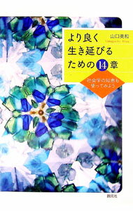 &nbsp;&nbsp;&nbsp; より良く生き延びるための14章 単行本 の詳細 出版社: 創元社 レーベル: 作者: 山口美和（1964−） カナ: ヨリヨクイキノビルタメノジュウヨンショウ / ヤマグチミワ サイズ: 単行本 ISB...