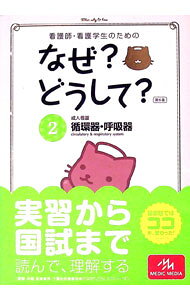 &nbsp;&nbsp;&nbsp; 看護師・看護学生のためのなぜ？どうして？　【第5版】 2 単行本 の詳細 付属品: 赤シート付 出版社: メディックメディア レーベル: 作者: 医療情報科学研究所 カナ: カンゴシカンゴガクセイノタメ...