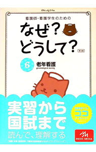 &nbsp;&nbsp;&nbsp; 看護師・看護学生のためのなぜ？どうして？　【第5版】 6 単行本 の詳細 付属品: 赤シート付 出版社: メディックメディア レーベル: 作者: 医療情報科学研究所 カナ: カンゴシカンゴガクセイノタメ...
