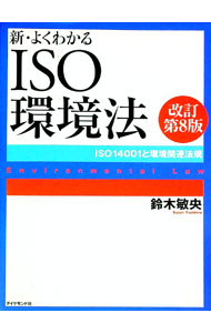 &nbsp;&nbsp;&nbsp; 新・よくわかるISO環境法 単行本 の詳細 出版社: ダイヤモンド社 レーベル: 作者: 鈴木敏央 カナ: シンヨクワカルイソカンキョウホウ / スズキトシヒロ サイズ: 単行本 ISBN: 44780...