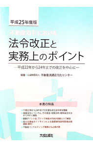 &nbsp;&nbsp;&nbsp; 不動産取引における法令改正と実務上のポイント　平成25年度版 の詳細 出版社: 大成出版社 レーベル: 作者: 不動産流通近代化センター カナ: フドウサントリヒキニオケルホウレイカイセイトジツムジョウ...