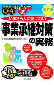 &nbsp;&nbsp;&nbsp; いまさら人に聞けない「事業承継対策」の実務 単行本 の詳細 出版社: セルバ出版 レーベル: 基礎知識と実務がマスターできるいまさらシリーズ 作者: 小谷野公認会計士事務所 カナ: イマサラヒトニキケナ...