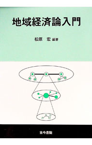 &nbsp;&nbsp;&nbsp; 地域経済論入門 単行本 の詳細 出版社: 古今書院 レーベル: 作者: 松原宏 カナ: チイキケイザイロンニュウモン / マツバラヒロシ サイズ: 単行本 ISBN: 4772252782 発売日: 2...