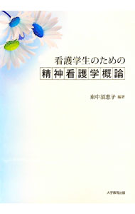 &nbsp;&nbsp;&nbsp; 看護学生のための精神看護学概論 単行本 の詳細 出版社: 大学教育出版 レーベル: 作者: 東中須恵子 カナ: カンゴガクセイノタメノセイシンカンゴガクガイロン / ヒガシナカスケイコ サイズ: 単行本...