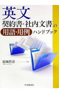 &nbsp;&nbsp;&nbsp; 英文契約書・社内文書の用語・用例ハンドブック 単行本 の詳細 出版社: 中央経済社 レーベル: 作者: 結城哲彦 カナ: エイブンケイヤクショシャナイブンショノヨウゴヨウレイハンドブック / ユウキテツ...
