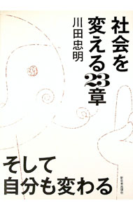 &nbsp;&nbsp;&nbsp; 社会を変える23章　そして自分も変わる 単行本 の詳細 出版社: 新日本出版社 レーベル: 作者: 川田忠明 カナ: シャカイオカエルニジュウサンショウソシテジブンモカワル / カワタタダアキ サイズ:...