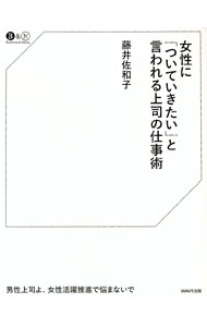 &nbsp;&nbsp;&nbsp; 女性に「ついていきたい」と言われる上司の仕事術 新書 の詳細 出版社: WAVE出版 レーベル: B＆M−Business　＆　Money− 作者: 藤井佐和子 カナ: ジョセイニツイテイキタイトイワレ...