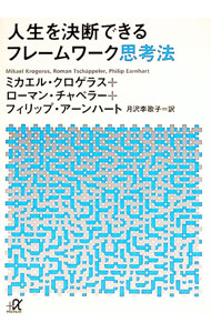 &nbsp;&nbsp;&nbsp; 人生を決断できるフレームワーク思考法 文庫 の詳細 出版社: 講談社 レーベル: 講談社＋α文庫 作者: KrogerusMikael カナ: ジンセイオケツダンデキルフレームワークシコウホウ / ミカ...