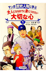 &nbsp;&nbsp;&nbsp; マンガ歴史人物に学ぶ大人になるまでに身につけたい大切な心 1 単行本 の詳細 出版社: 1万年堂出版 レーベル: 作者: 太田寿（1970−） カナ: マンガレキシジンブツニマナブオトナニナルマデニミニ...