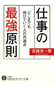 &nbsp;&nbsp;&nbsp; 仕事の最強原則 文庫 の詳細 出版社: 三笠書房 レーベル: 知的生きかた文庫 作者: 吉越浩一郎 カナ: シゴトノサイキョウゲンソク / ヨシコシコウイチロウ サイズ: 文庫 ISBN: 483798...