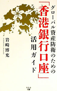 &nbsp;&nbsp;&nbsp; グローバル資産防衛のための「香港銀行口座」活用ガイド 新書 の詳細 出版社: 幻冬舎メディアコンサルティング レーベル: 作者: 岩崎博充 カナ: グローバルシサンボウエイノタメノホンコンギンコウコウザ...
