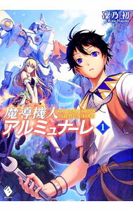 &nbsp;&nbsp;&nbsp; 魔導機人アルミュナーレ 1 単行本 の詳細 出版社: KADOKAWA レーベル: MFブックス 作者: 凛乃初 カナ: マドウキジンアルミュナーレ / リノハジメ / ライトノベル ラノベ サイズ: ...