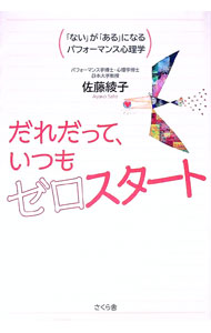 &nbsp;&nbsp;&nbsp; だれだって、いつもゼロスタート 単行本 の詳細 出版社: さくら舎 レーベル: 作者: 佐藤綾子 カナ: ダレダッテイツモゼロスタート / サトウアヤコ サイズ: 単行本 ISBN: 486581058...