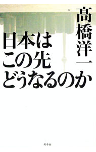 &nbsp;&nbsp;&nbsp; 日本はこの先どうなるのか 新書 の詳細 出版社: 幻冬舎 レーベル: 作者: 高橋洋一（大蔵省） カナ: ニホンワコノサキドウナルノカ / タカハシヨウイチ サイズ: 新書 ISBN: 43440297...