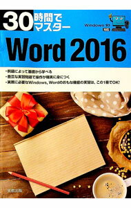 &nbsp;&nbsp;&nbsp; 30時間でマスターWord　2016 単行本 の詳細 出版社: 実教出版 レーベル: 作者: 実教出版 カナ: サンジュウジカンデマスターワードニセンジュウロク / ジッキョウシュッパン サイズ: 単行...