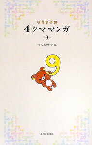 &nbsp;&nbsp;&nbsp; リラックマ4クママンガ 9 新書 の詳細 出版社: 主婦と生活社 レーベル: 作者: コンドウアキ カナ: リラックマ4クママンガ / コンドウアキ サイズ: 新書 ISBN: 978439115192...