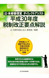 &nbsp;&nbsp;&nbsp; 平成30年度税制改正要点解説 単行本 の詳細 出版社: 東峰書房 レーベル: 作者: 辻・本郷税理士法人 カナ: ヘイセイサンジュウネンドゼイセイカイセイヨウテンカイセツ / ツジホンゴウゼイリシホウジ...