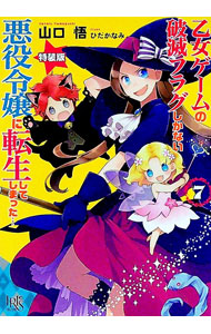 &nbsp;&nbsp;&nbsp; 乙女ゲームの破滅フラグしかない悪役令嬢に転生してしまった・・・ 7 文庫 の詳細 付属品: 特装版　小冊子付 出版社: 一迅社 レーベル: 一迅社文庫アイリス 作者: 山口悟 カナ: オトメゲームノハメ...