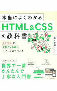 &nbsp;&nbsp;&nbsp; 本当によくわかるHTML＆CSSの教科書 単行本 の詳細 出版社: SBクリエイティブ レーベル: 作者: 鈴木介翔 カナ: ホントウニヨクワカルエイチティエムエルアンドシーエスエスノキョウカショ / ...