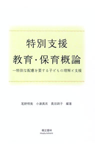 &nbsp;&nbsp;&nbsp; 特別支援教育・保育概論 単行本 の詳細 出版社: 萌文書林 レーベル: 作者: 尾野明美 カナ: トクベツシエンキョウイクホイクガイロン / オノアケミ サイズ: 単行本 ISBN: 489347320...