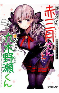 &nbsp;&nbsp;&nbsp; 虐殺スペック赤三月さんと低スペック九木野瀬くん plan．2 文庫 の詳細 出版社: オーバーラップ レーベル: オーバーラップ文庫 作者: 蓮見景夏 カナ: ギャクサツスペックアカミツキサントテイスペ...