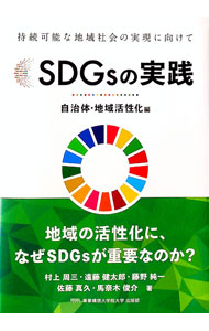 &nbsp;&nbsp;&nbsp; SDGsの実践 自治体・地域活性化編 単行本 の詳細 出版社: 先端教育機構事業構想大学院大学出版部 レーベル: 作者: 白田範史 カナ: エスディージーズノジッセン / ハクタノリフミ サイズ: 単行...